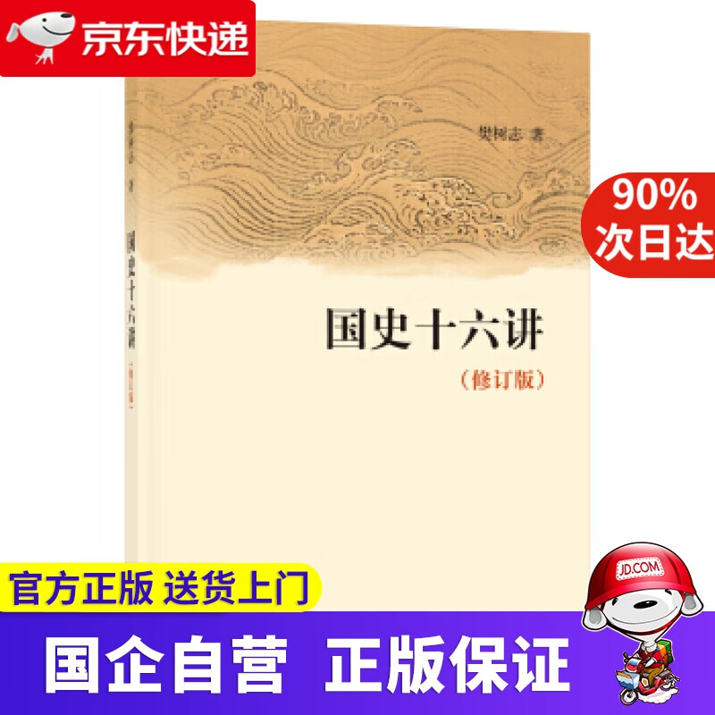 国史十六讲 樊树志 编 中华书局 中华书局 9787101065282