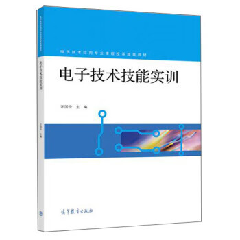 【图书】 电子技术技能实训 9787040506136