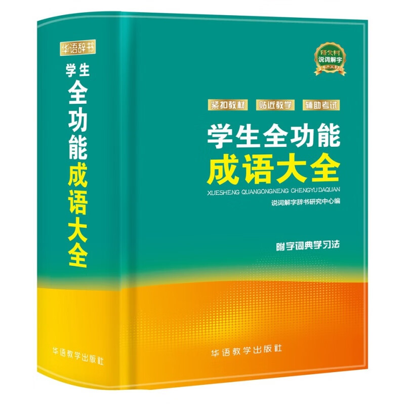 学生全功能成语大全（软精装）