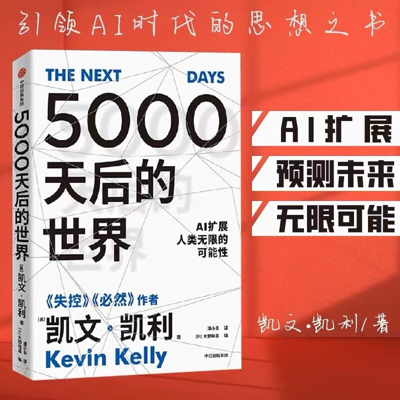 5000天后的世界 凯文凯利硅谷精神世界互联网引领AI时代的思想