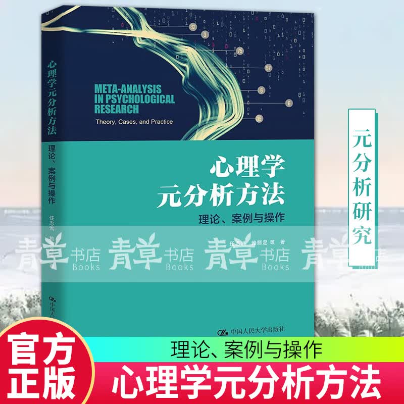 书籍 心理学元分析方法：理论、案例与 作 中国人民大学出版社9787300315683