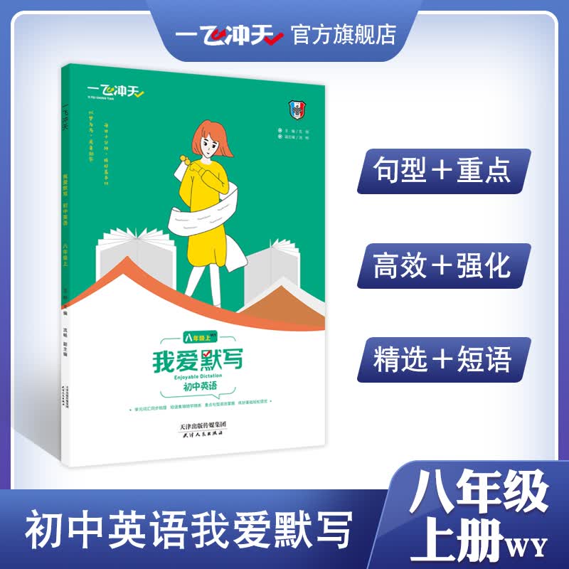 一飞冲天初中英语同步辅导我爱默写八年级上外研版英语单元单词同步默写