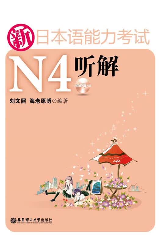 新日本语能力考试N4听解【好书，下单速发】
