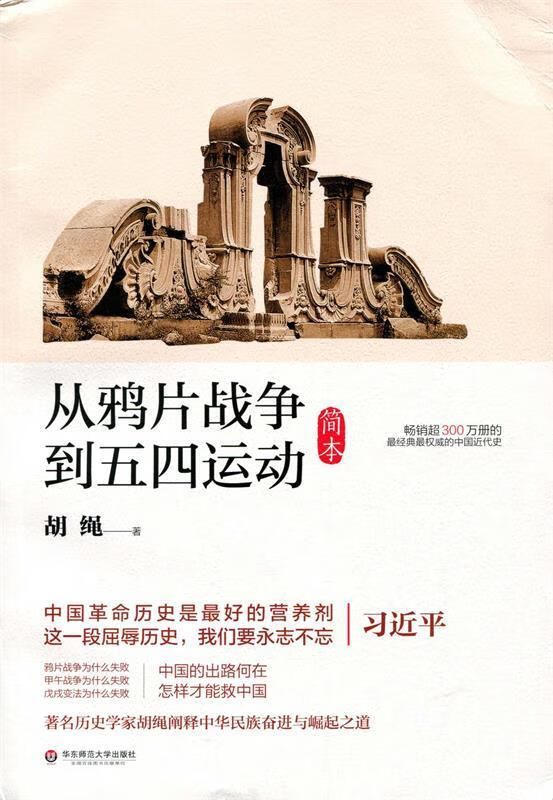 从鸦片战争到五四运动-简本