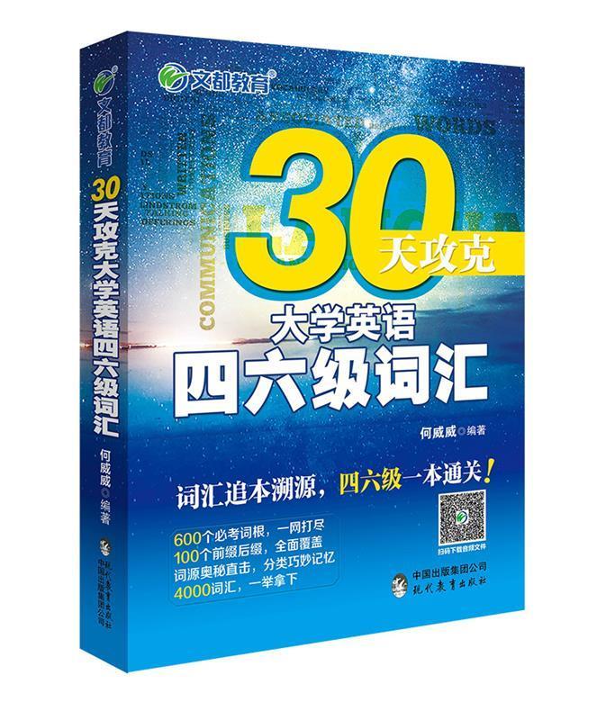 【用过的图书 少量笔记 择优发货 保证】30天攻克大学英语四六级词汇何威威现代教育出版社