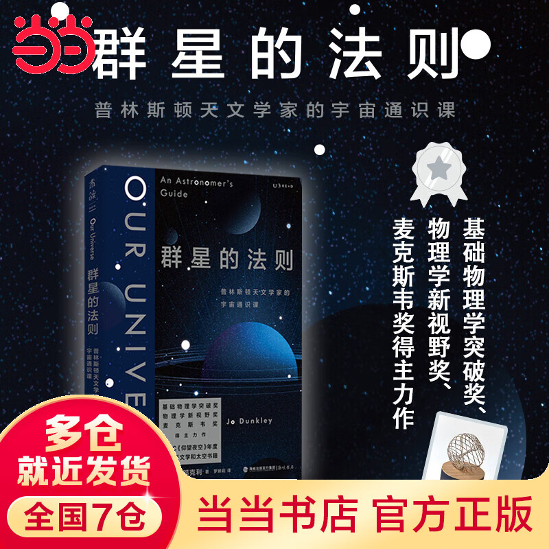 群星的法则：普林斯顿天文学家的宇宙通识课（BBC《仰望夜空》年度推荐，基础物理学突破奖得主力作）