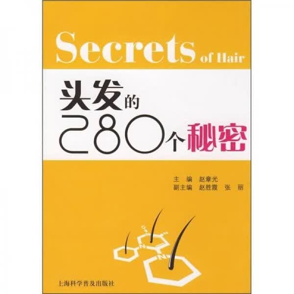 头发的280个秘密