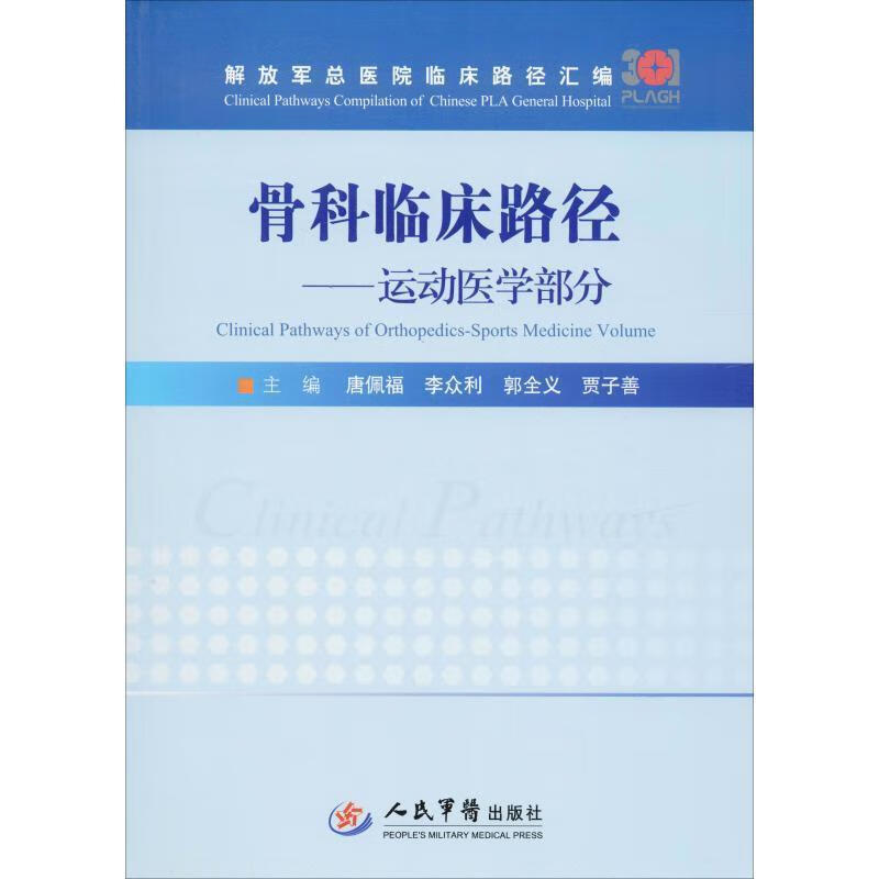 骨科临床路径:运动医学部分/解放医院临床路径汇编医学 图书