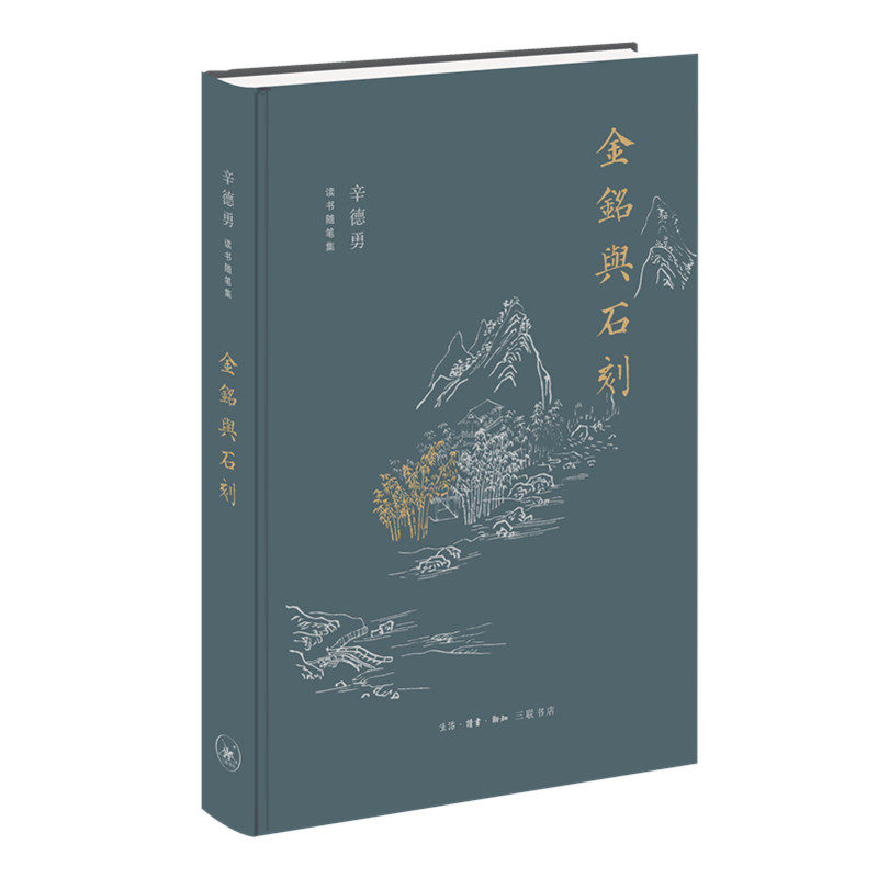 金铭与石刻