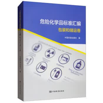 危险化学品标准汇编 包装和储运卷