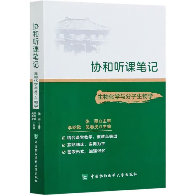生物化学与分子生物学/协和听课笔记