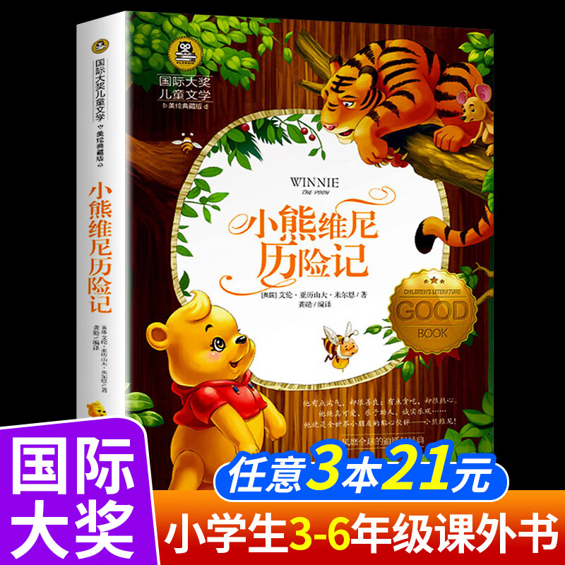 柳林风声书三四年级课外书必读老师推荐经典书目8-10-12岁儿童读物小学生课外阅读书籍国际大奖儿童文学 小熊维尼历险记