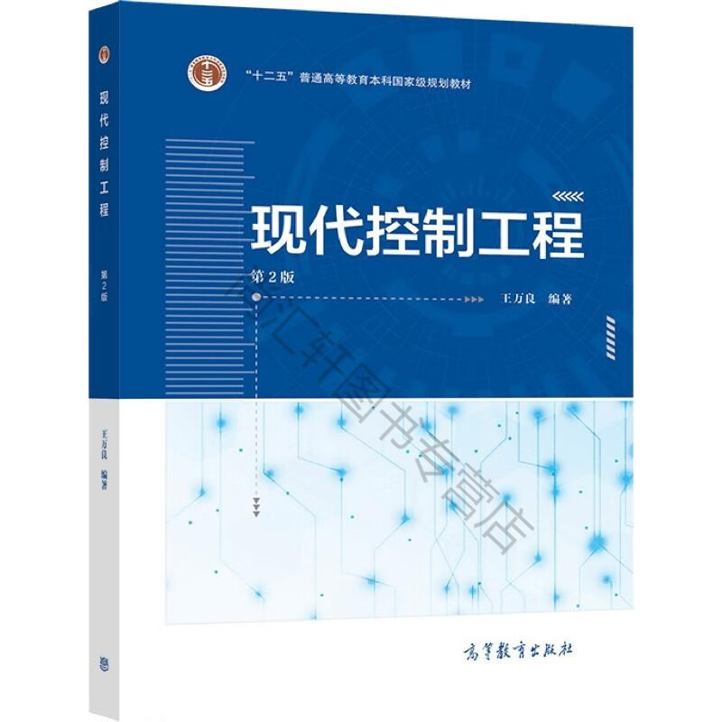现代控制工程（第2版） 王万良