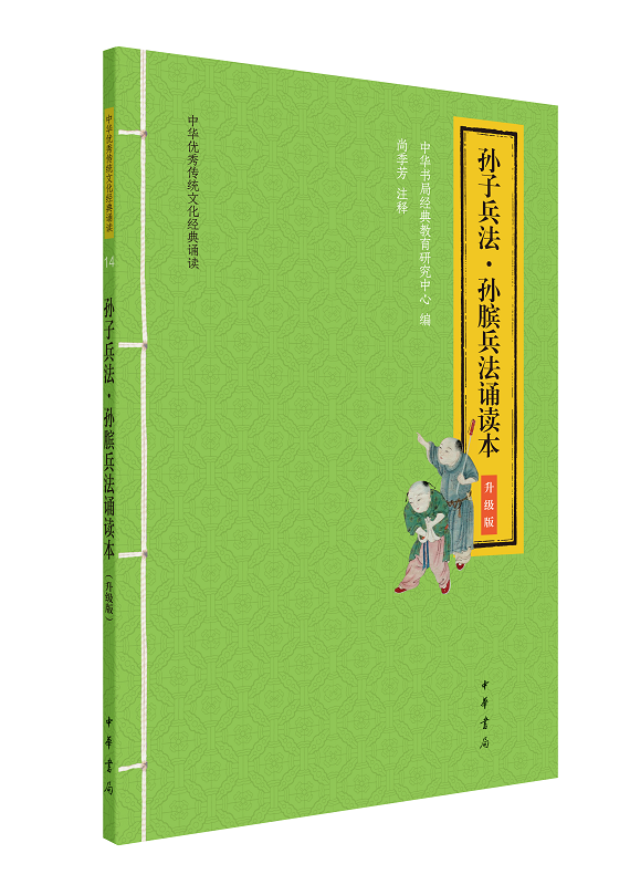 孙子兵法·孙膑兵法诵读本（升级版）--中华优秀传统文化经典诵读