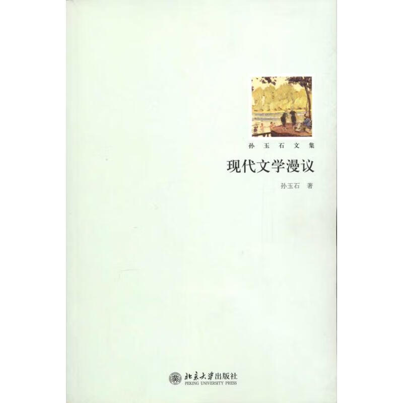 现代文学漫议