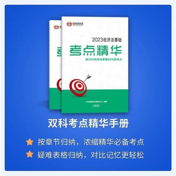 中欣 备考2024年初级会计精讲精练教材实务经济法基础真题库视频网课 考点精华纸质版 【送】精讲课