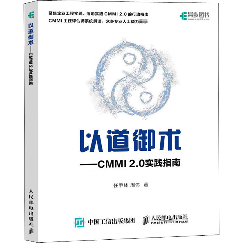 以道御术——CMMI 2.0实践指南