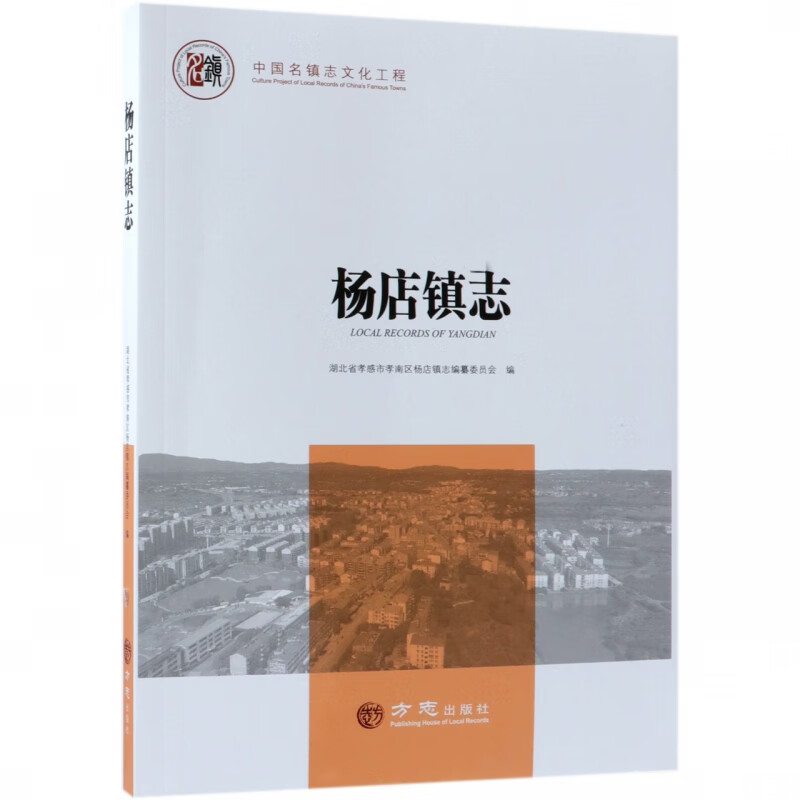 杨店镇志 方志出版社 9787514433692