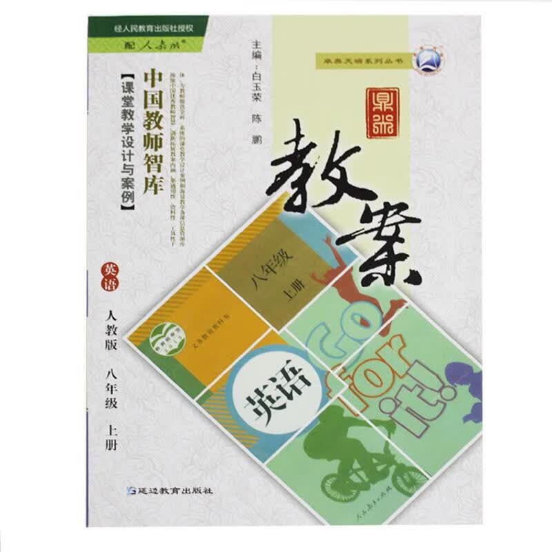 鼎尖教案 英语 人教版 八年级 上册 9787552428773