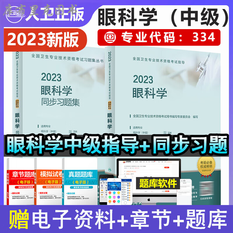 人卫版2023年眼科学主治医师考试指导教材精选习题集全套眼科中级卫生资格考试教材书2022历年真题模拟同步练习题库职称考试书全新 书全新