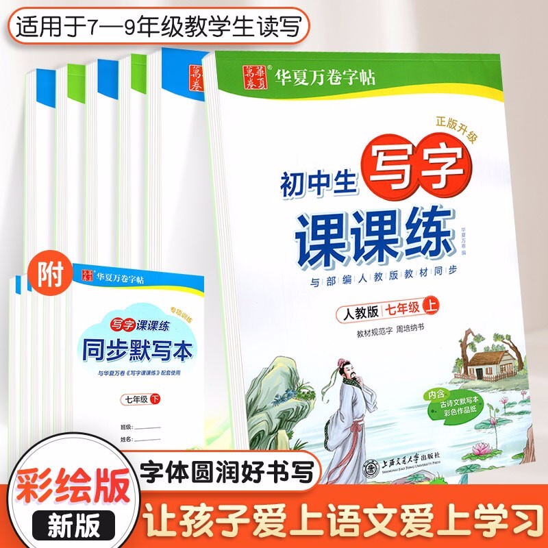 华夏万卷字帖初中生写字课课练九八七年级上册下册中学生语文同步楷书字帖周培纳楷书字帖蒙纸硬笔正楷练字帖 语文九年级上册