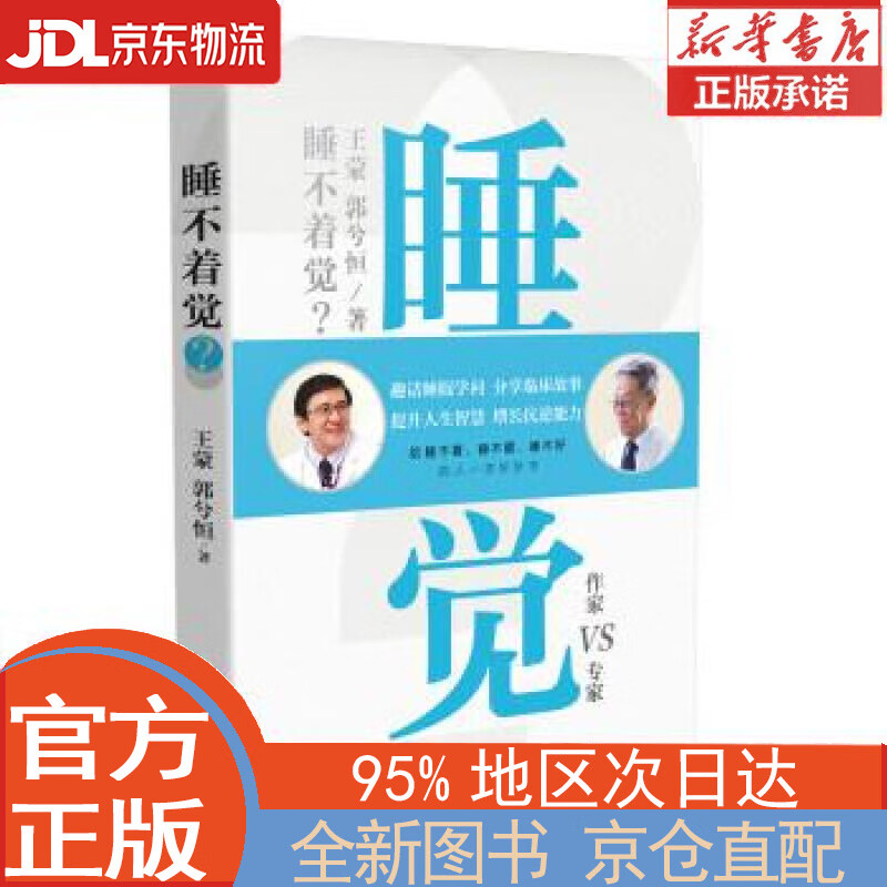 【全新畅销书籍】睡不着觉？ 王蒙，郭兮恒 长江文艺出版社