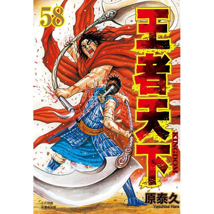 台版漫画 王者天下 58 原泰久 台版漫画书 长鸿出版