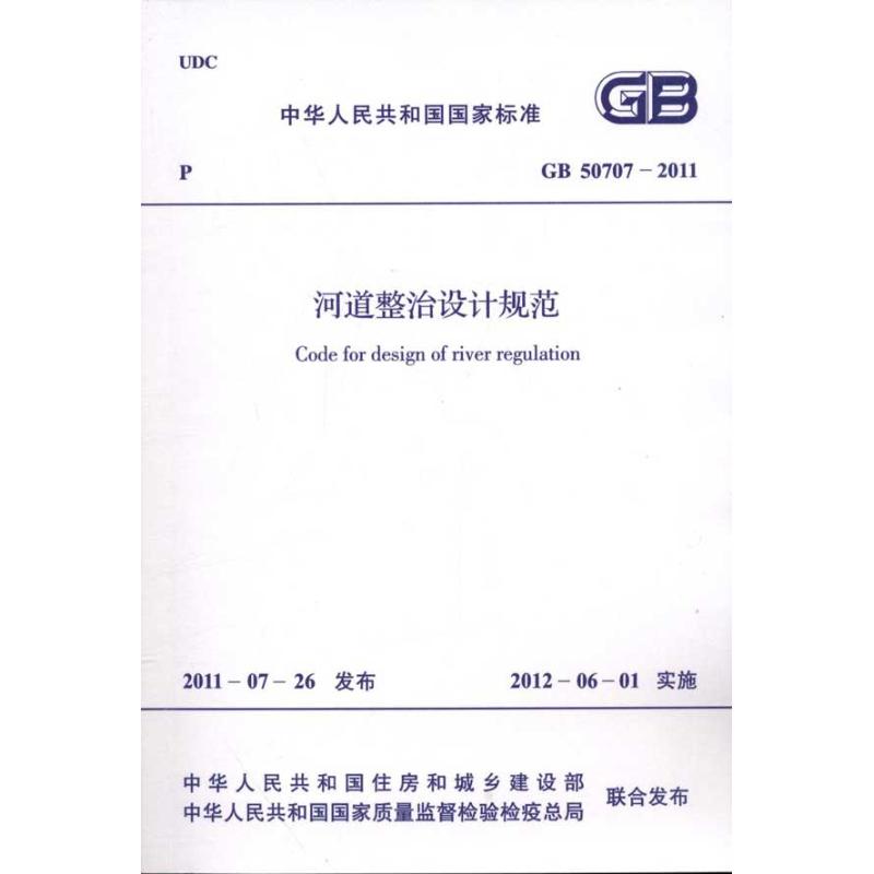 GB 507072011河道整治设计规范