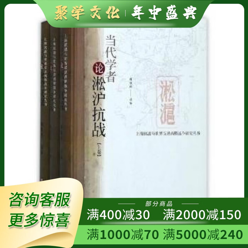 上海抗战研究丛书 当代学者论淞沪抗战 16开精装 全三册