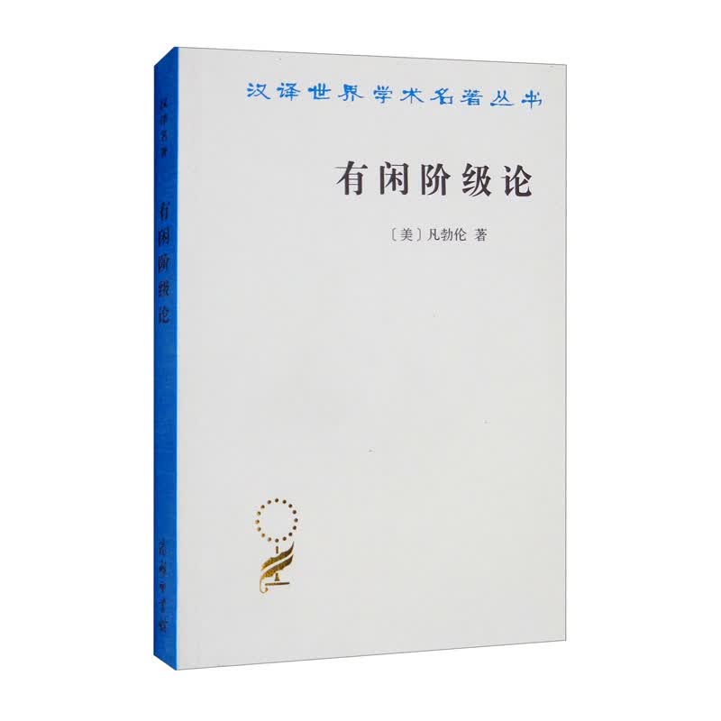 有闲阶级论（汉译名著本）
