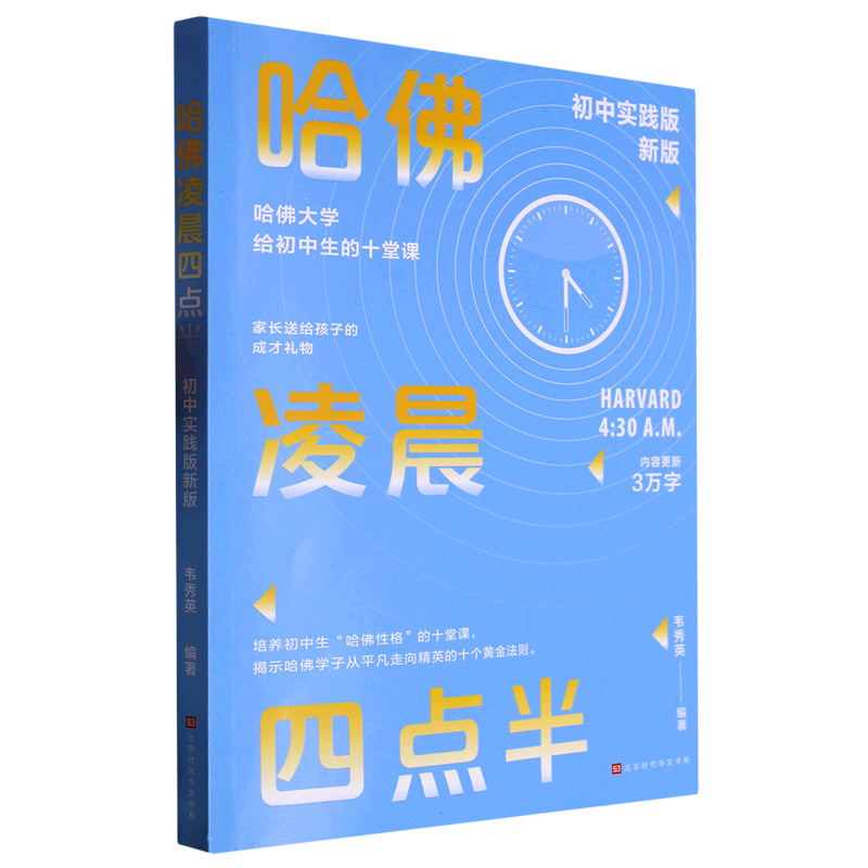 哈佛凌晨四点半(初中实践版新版)