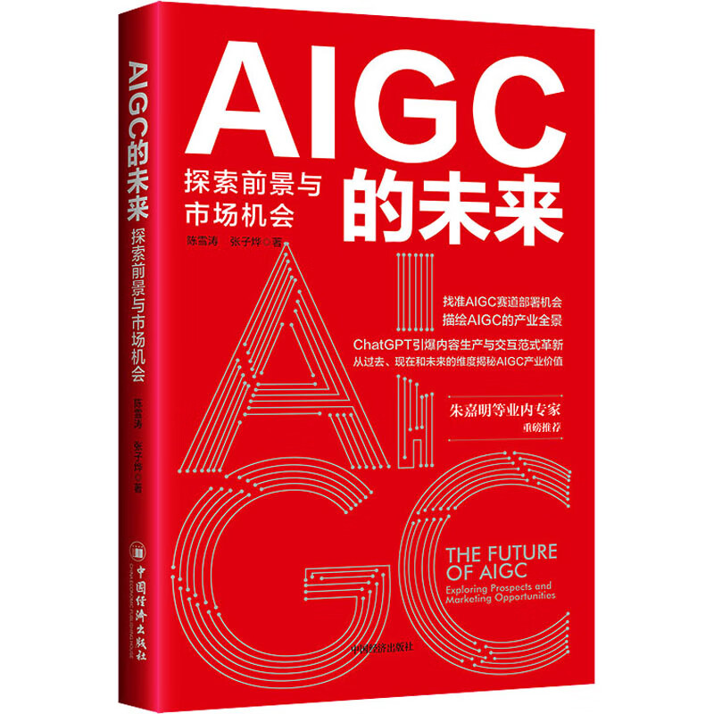 AIGC的未来 探索前景与市场机会 图书