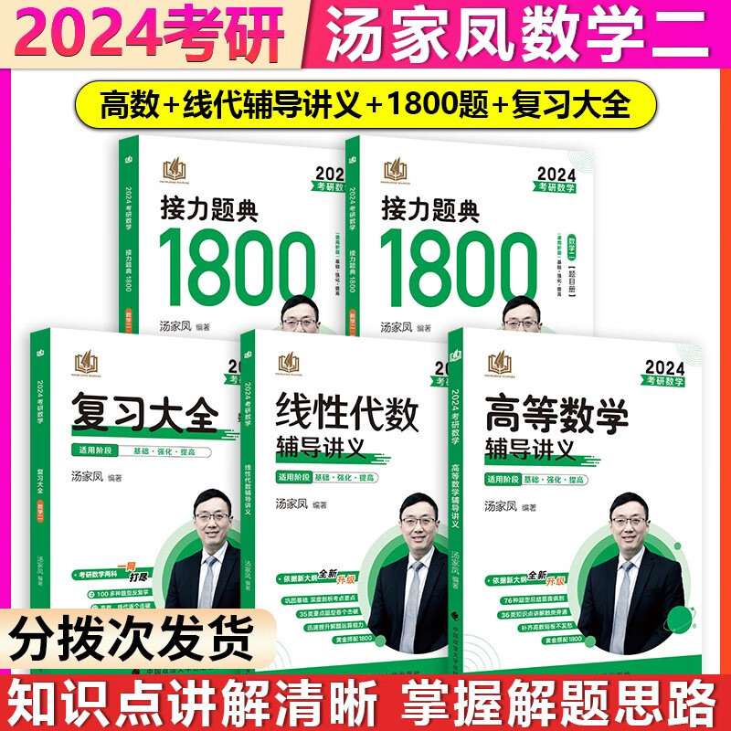 【单本包邮】汤家凤2024考研数学二复习大全接力题典1800题数二汤家凤高等数学线性代数辅导讲义高数辅导讲义，可搭李林880题李永乐线性代数张宇