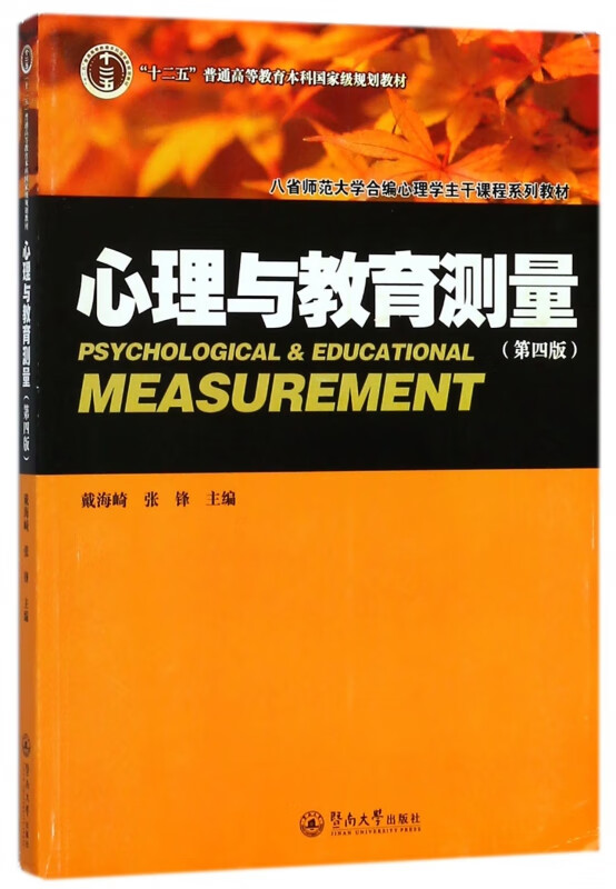 心理与教育测量(第4版八省师范大学合编心理学主干课程系列教材十二五普通高等教育本科