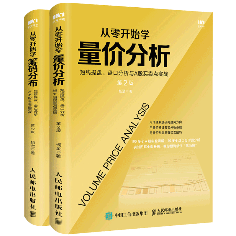 包邮 从零开始学量价分析+从零开始学筹码分布 短线操盘 盘口分析与A股买卖点实战 第2版