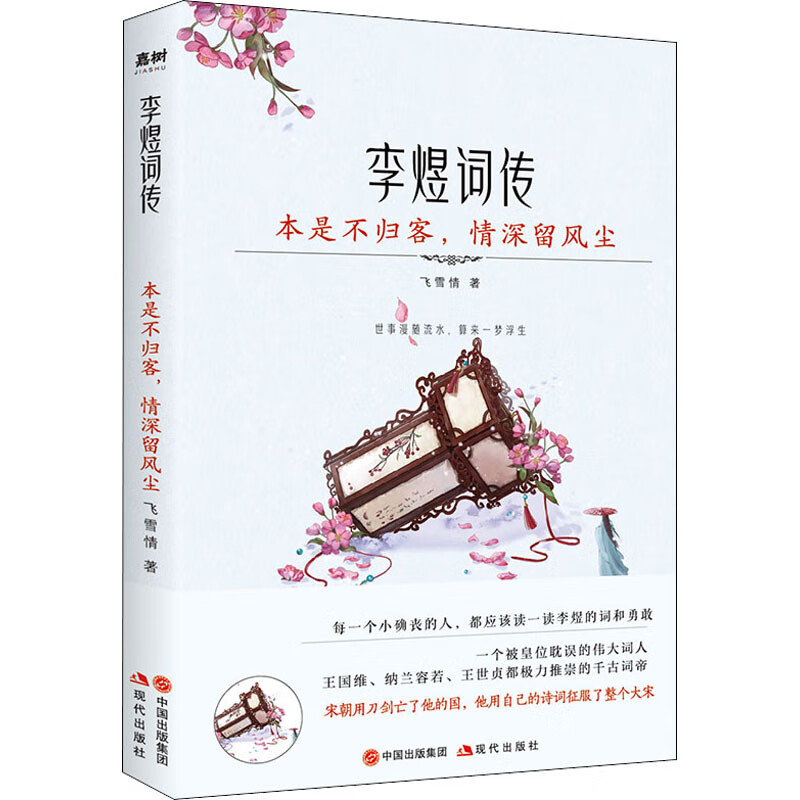 本是不归客,情深留风尘 李煜词传 飞雪情 书籍