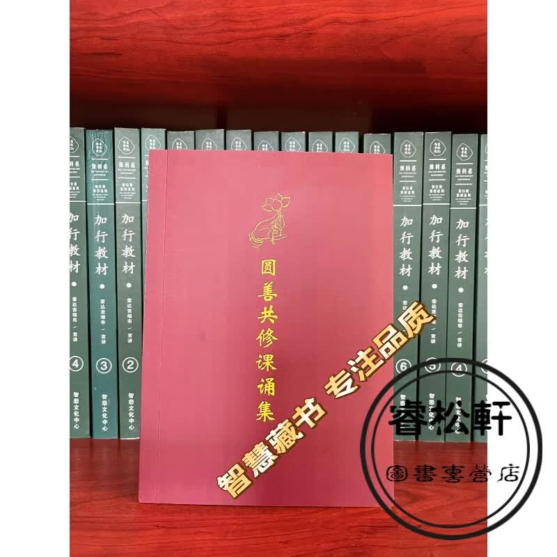 【新书】 圆善课诵集