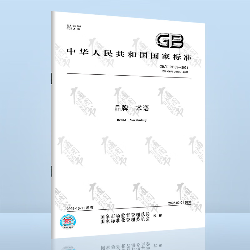 现货 GB/T 29185-2021品牌 术语 代替 GB/T 29185-2012