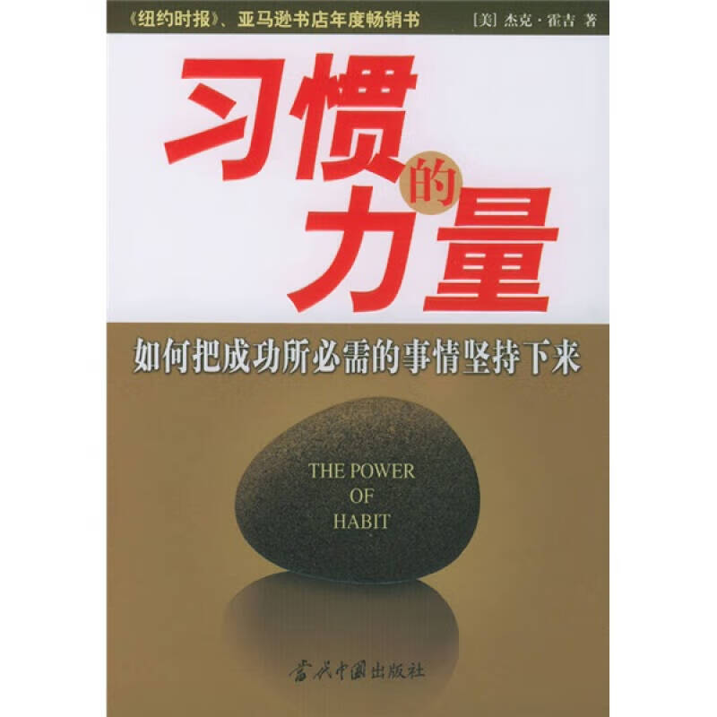 【书】习惯的力量