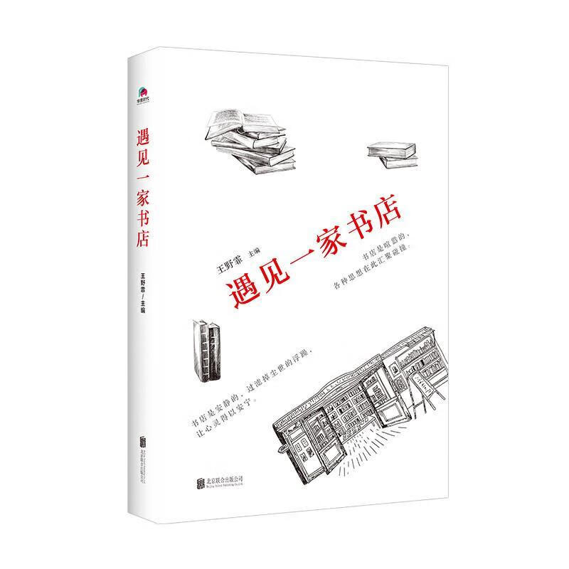 遇见一家书店 北京联合出版有限公司