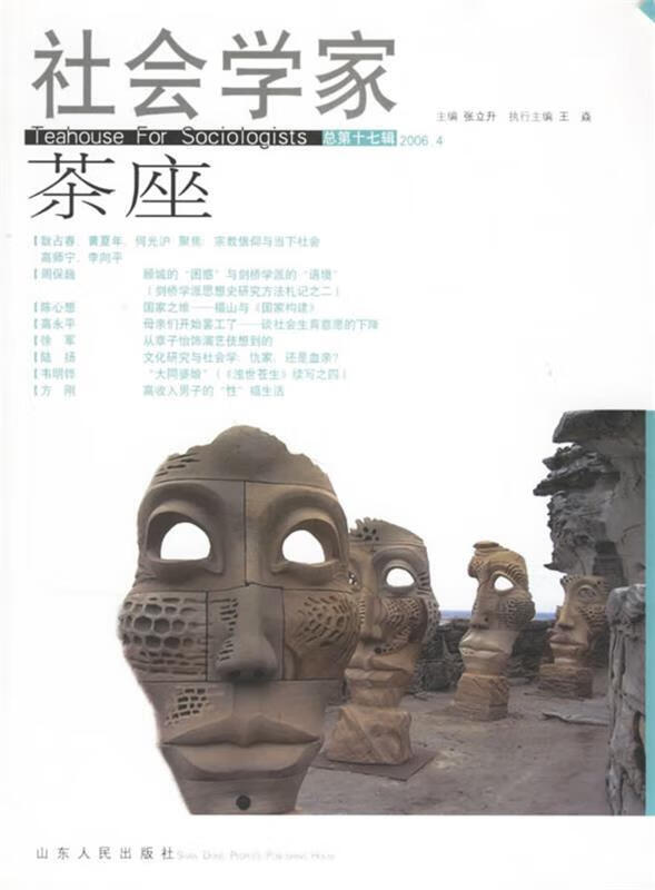 社会学家茶座 张立升 主编