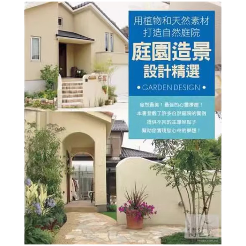现货原版进口庭园造景设计精选枫书坊9789866173783