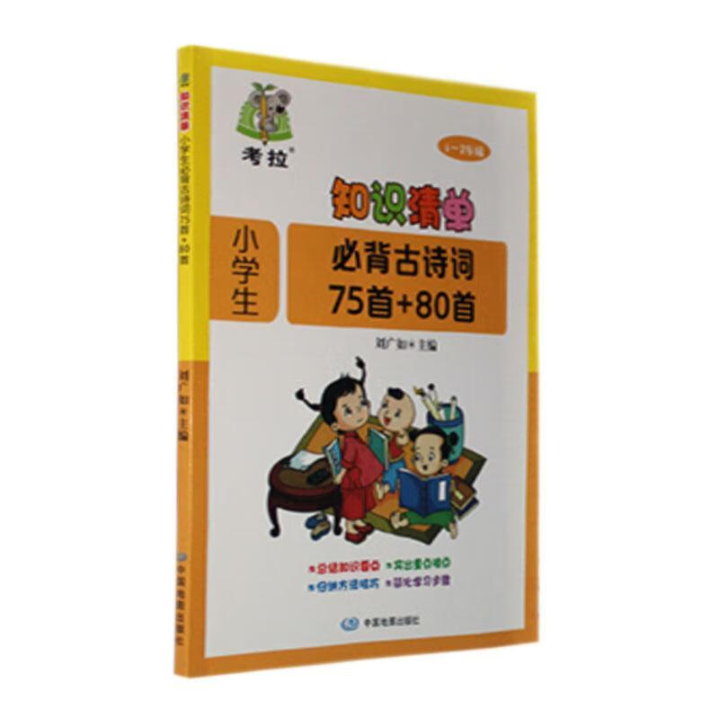全新现货 哈喽，语文小学生古诗词75首+80首 9787503197499 刘广如 中国地图出版社