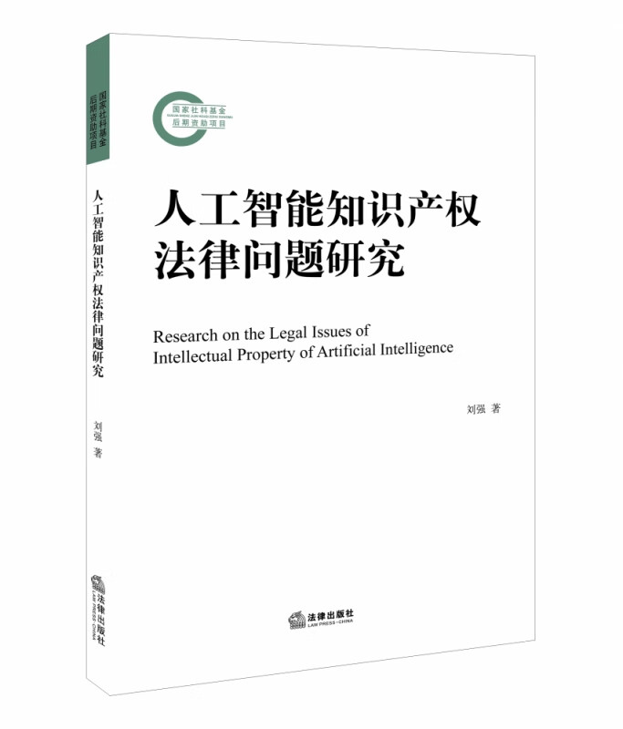 人工智能知识产权法律问题研究