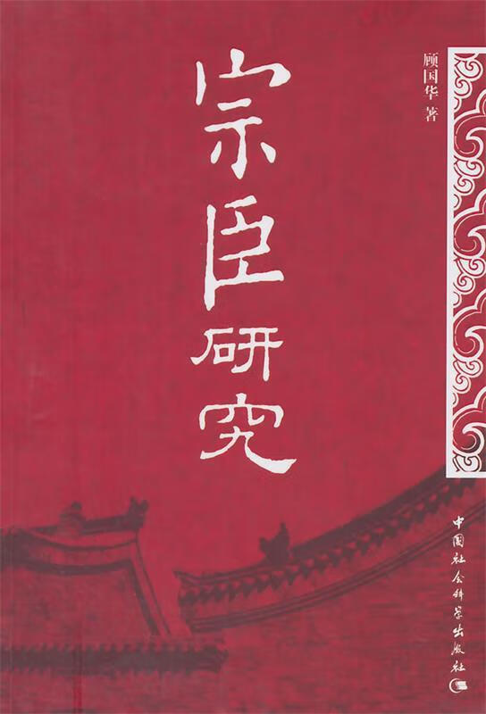 宗臣研究