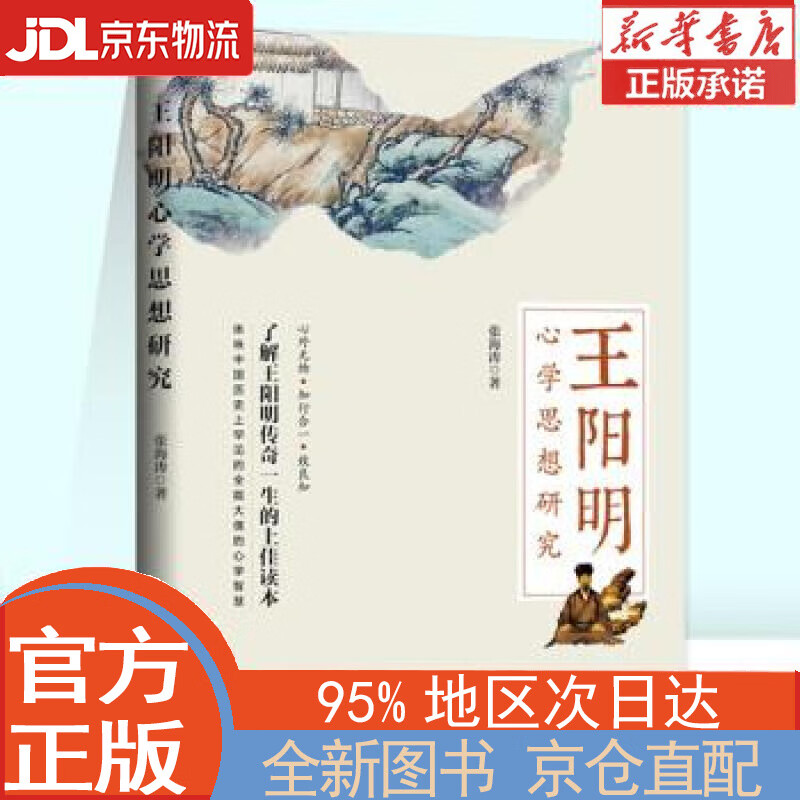【全新畅销书籍】王阳明心学思想研究 张海涛 九州出版社