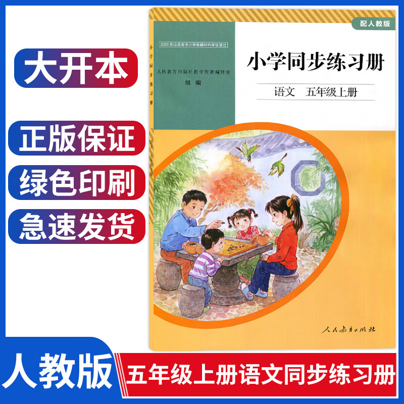 配人教版语文五年级上册小学语文同步练习册五年级上册部编与5五年级上册语文书课本教材配套人民教育出版社