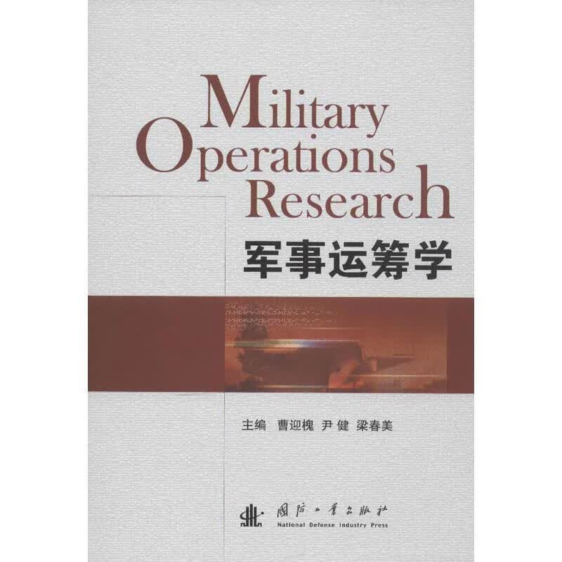 军事运筹学
