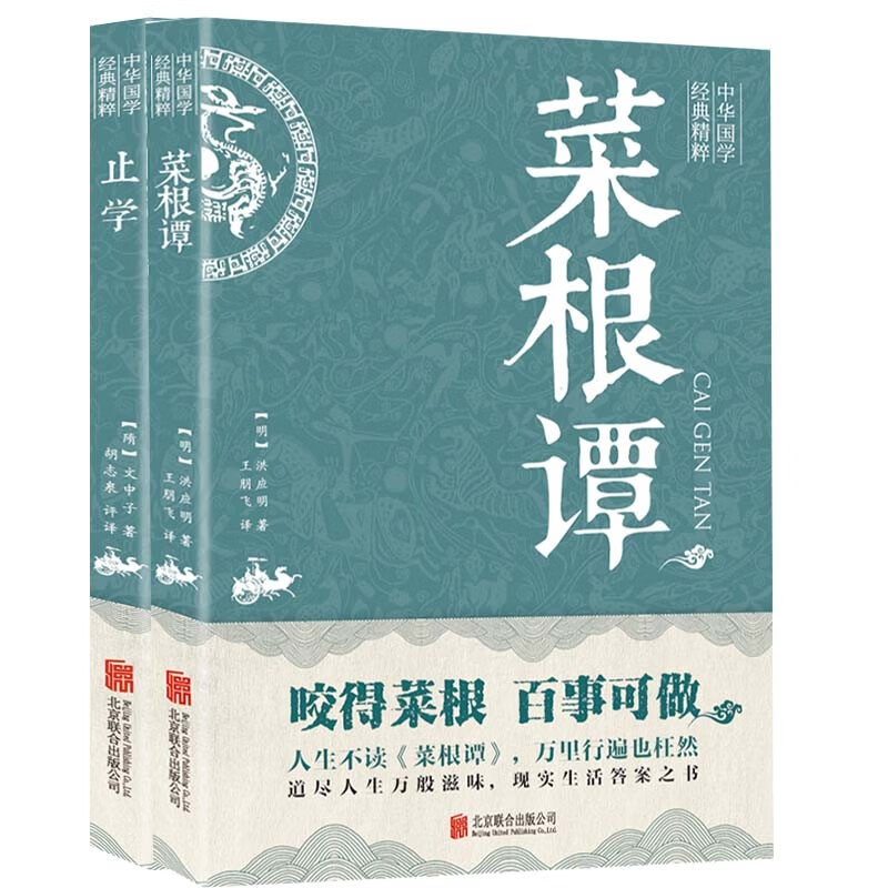 菜根谭+止学 中华国学经典精粹（套装2册）