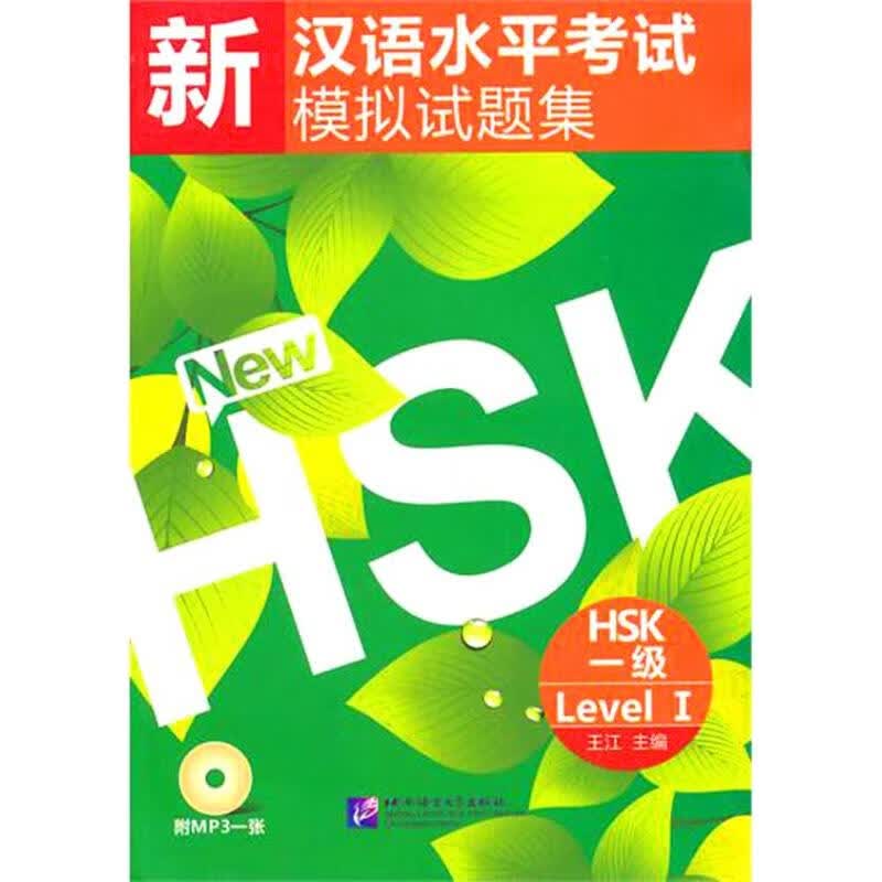 新汉语水平考试模拟试题集 HSK 一级(含1MP3)